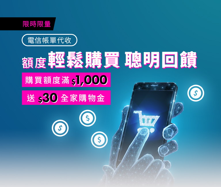 電信帳單代收 - 亞太電信 Gt智慧生活